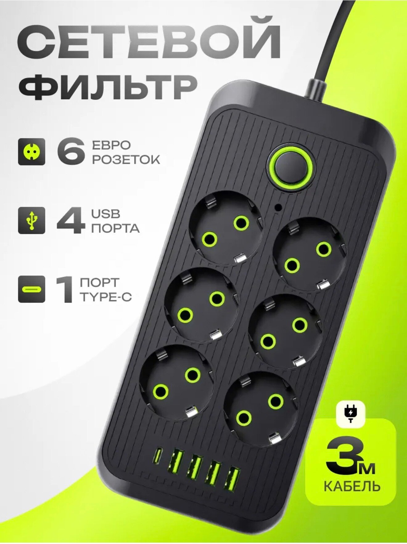 Удлинитель сетевой фильтр с предохранителем 2500 Вт, с usb 2 метра 6 розеток 4 USB 1 Type-C, с единым выключателем