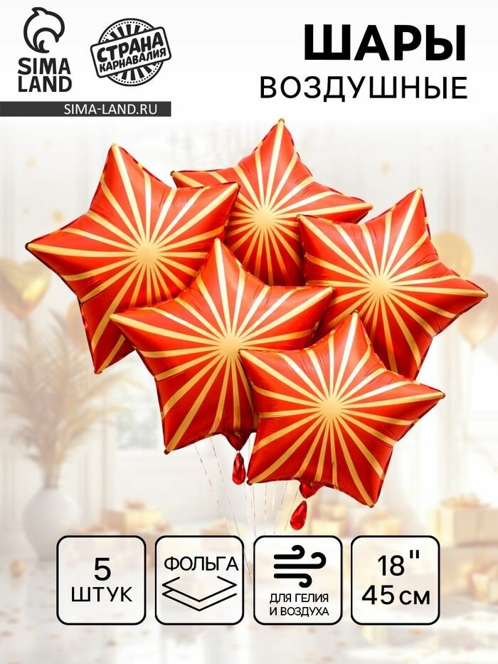 Воздушный шар фольгированный 18" Грани. Звезда , набор 5 шт, красный сатин