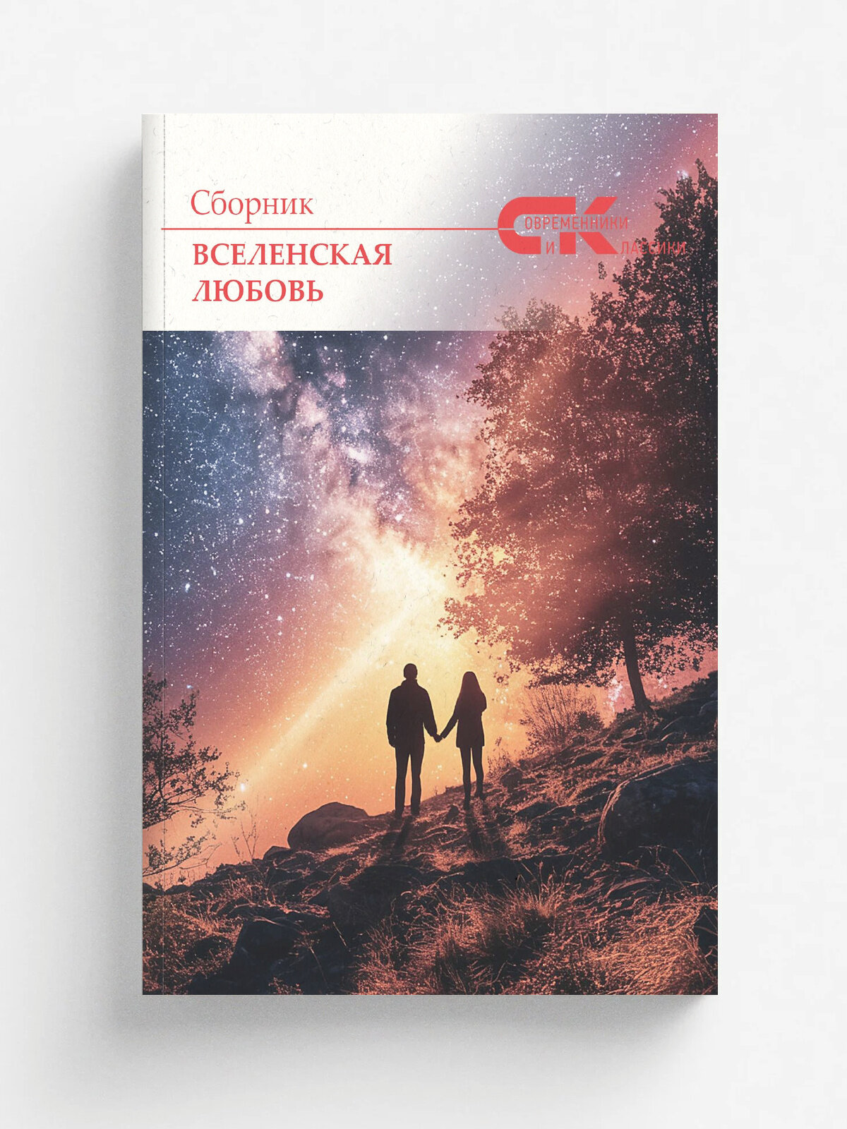 Сборник Вселенская любовь