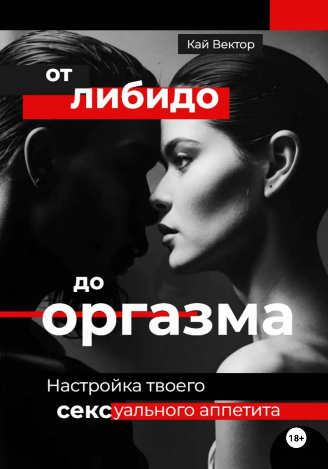 От либидо до оргазма. Настройка твоего сексуального аппетита [Цифровая книга]