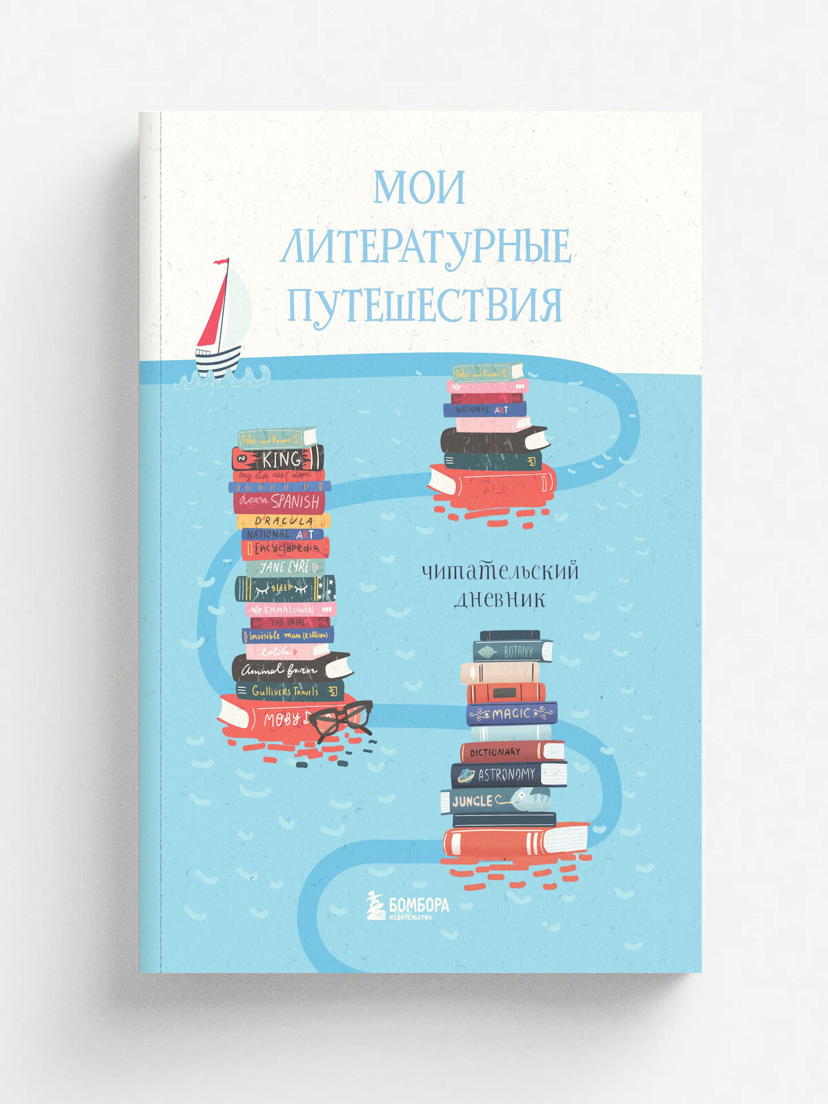 Мои литературные путешествия. Читательский дневник (кораблики)