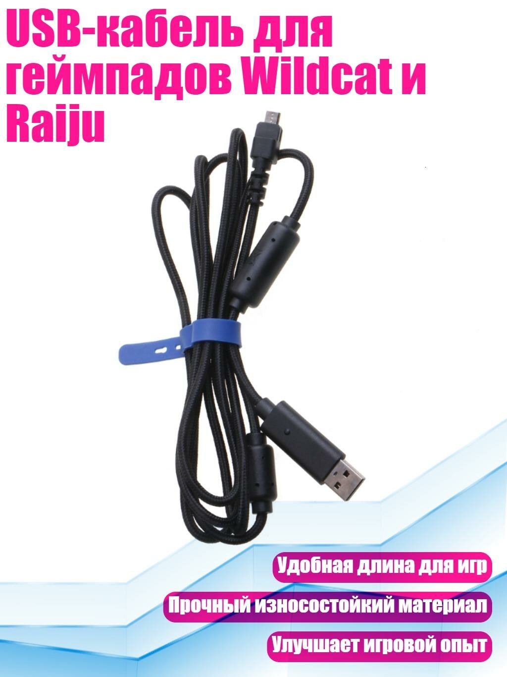USB-кабель для геймпадов Wildcat и Raiju, Черный