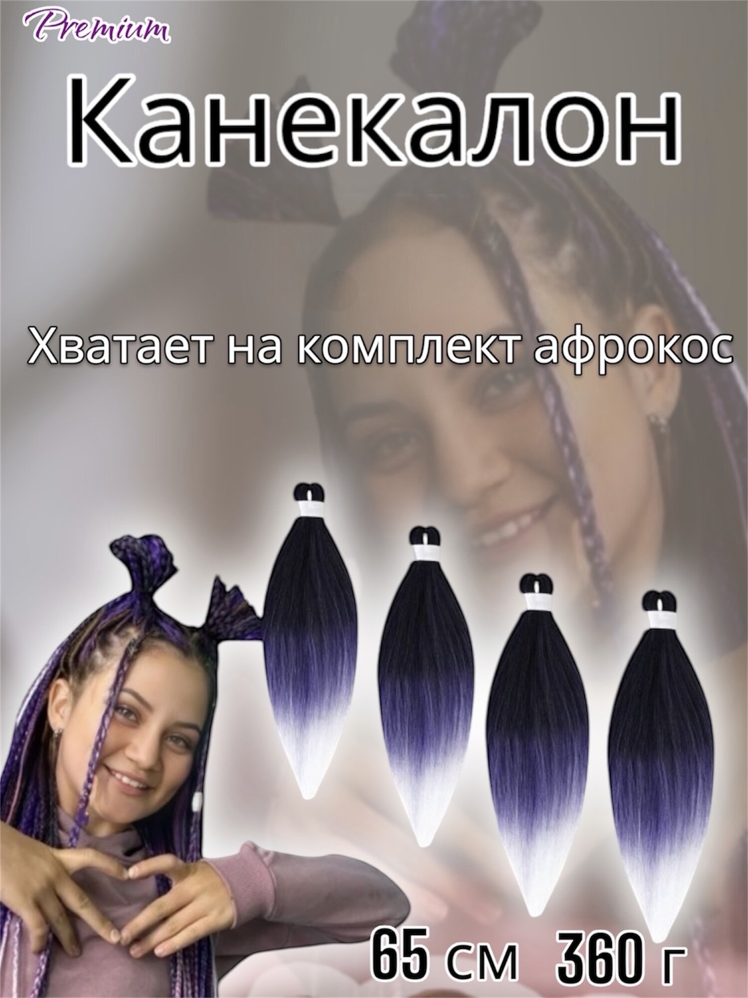 Канекалон для волос низкотемпературный Premium braid для плетения брейд, афрокос и т. д