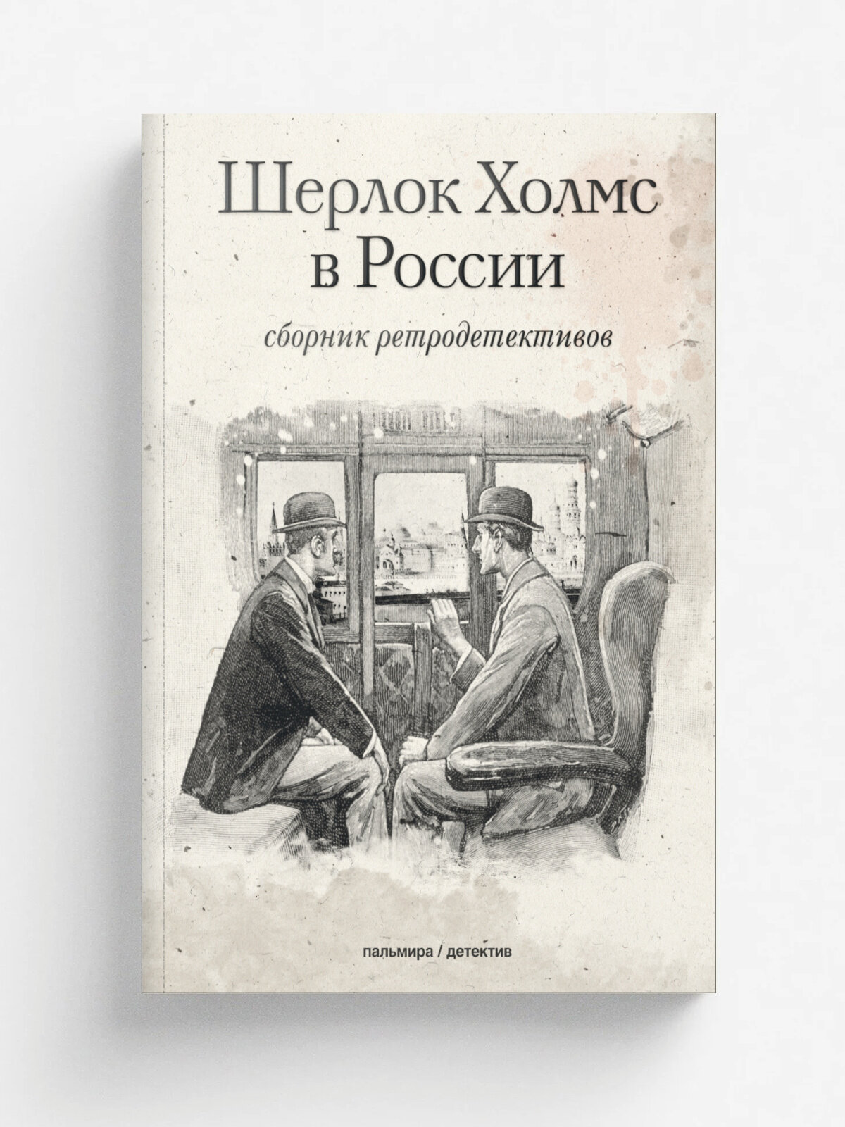 Шерлок Холмс в России