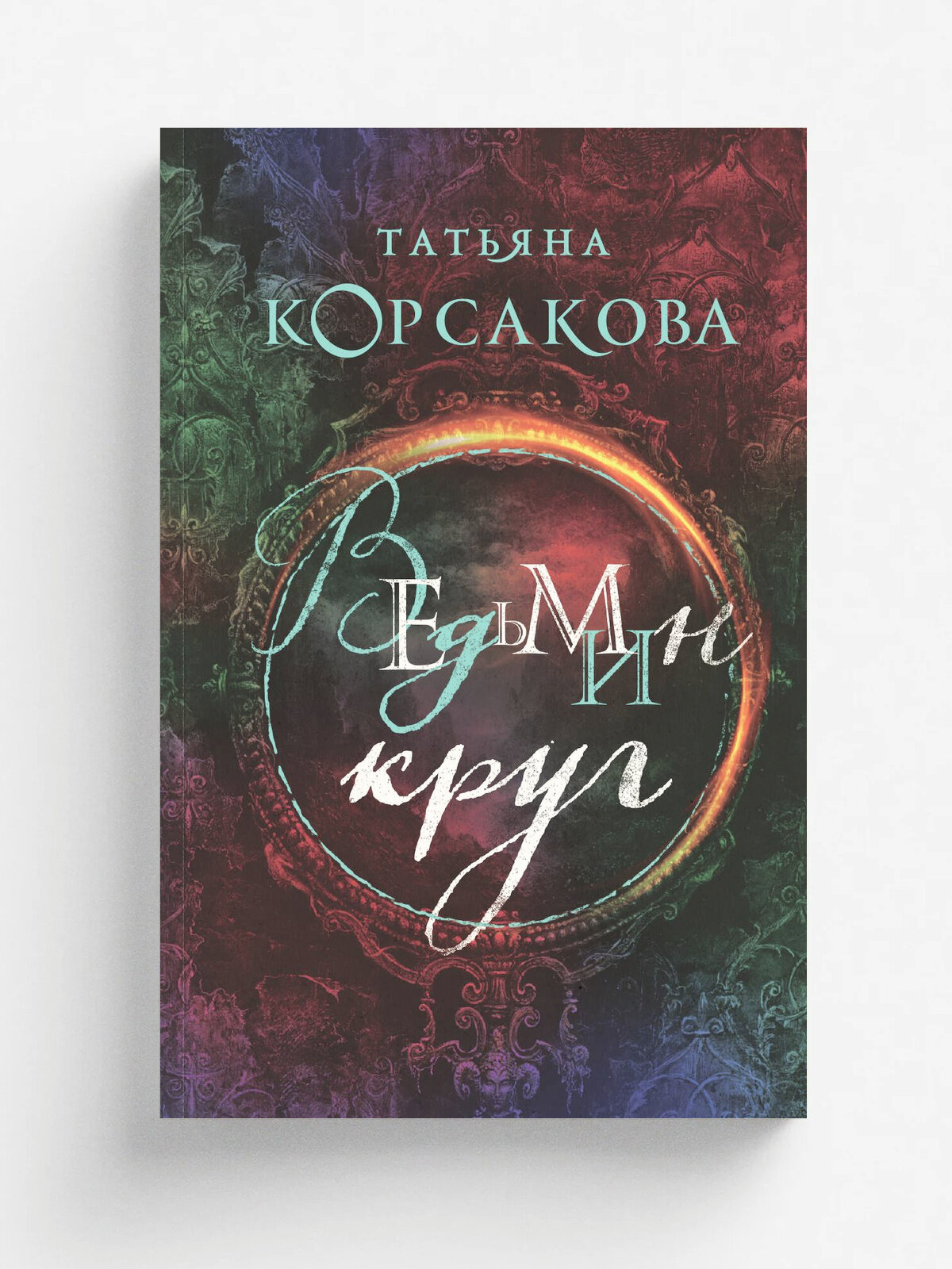 Ведьмин круг