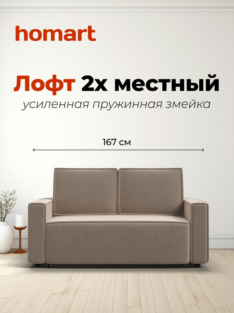 Диван-кровать Лофт двухместный, выкатной, велюр Плюш бежевый, 167x112x94 см