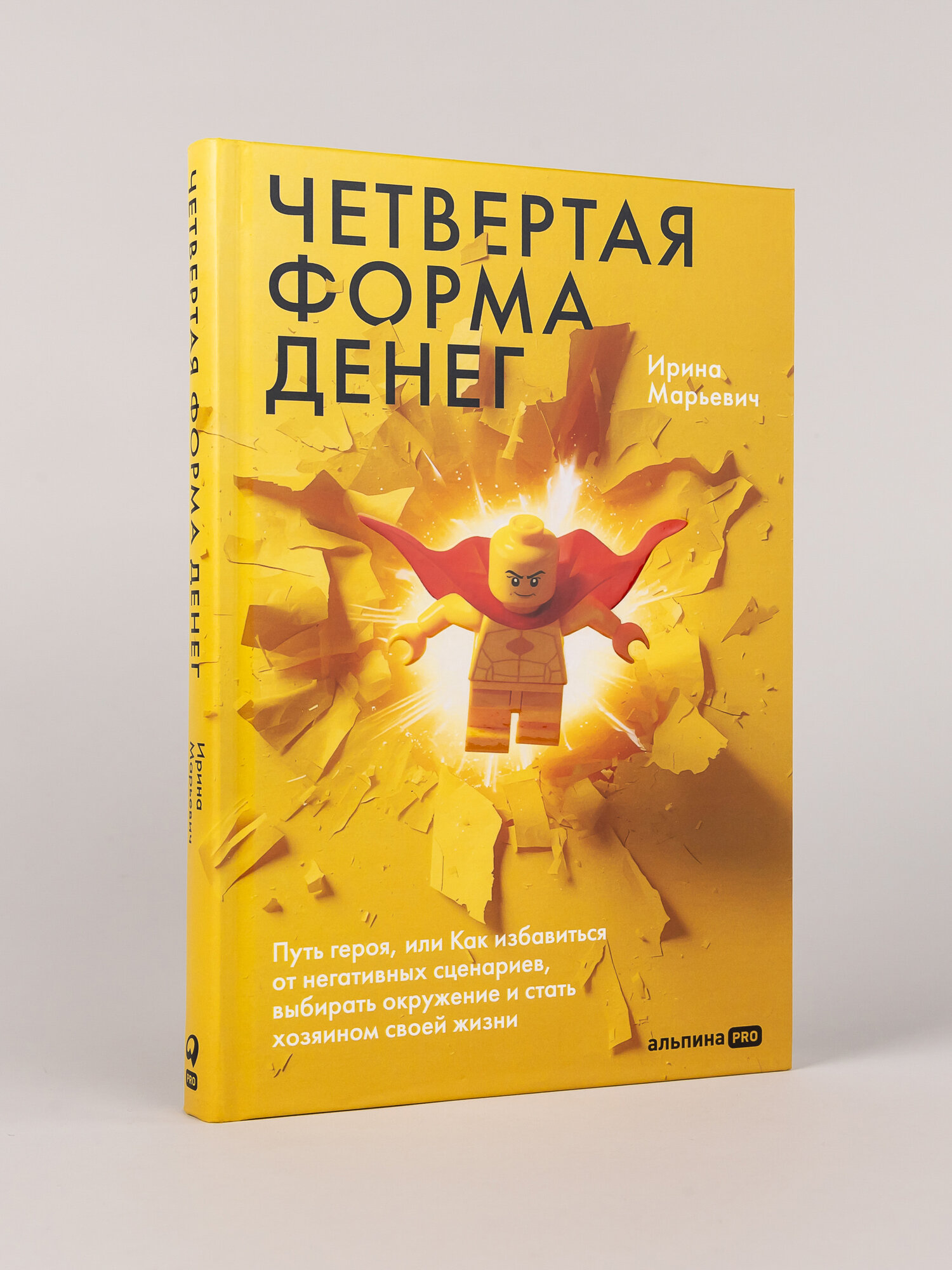 Книга "Четвертая форма денег. Путь героя, или Как избавиться от негативных сценариев"
