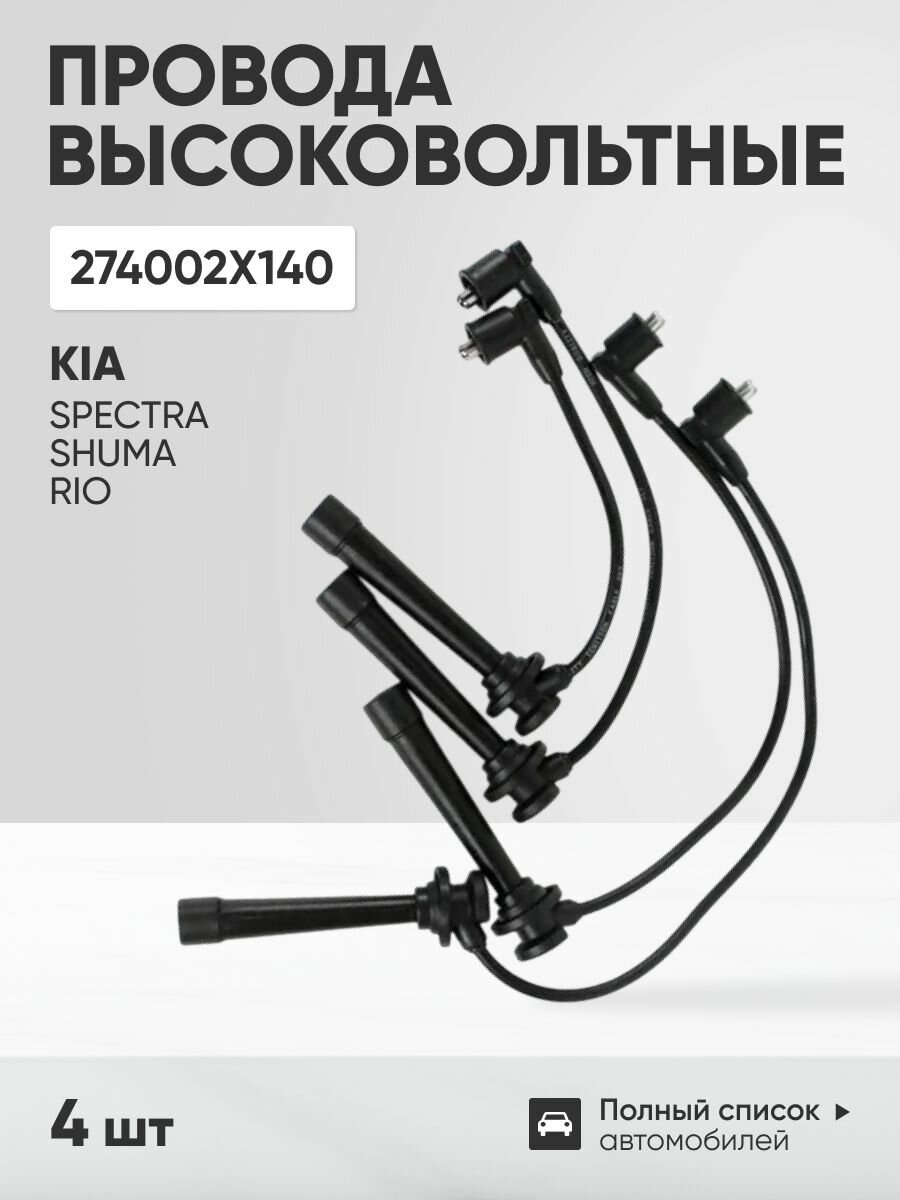 Провода высоковольтные (DOHC) KIA Rio , Shuma , Spectra , Киа Рио Спектра Шума ; 274002X140