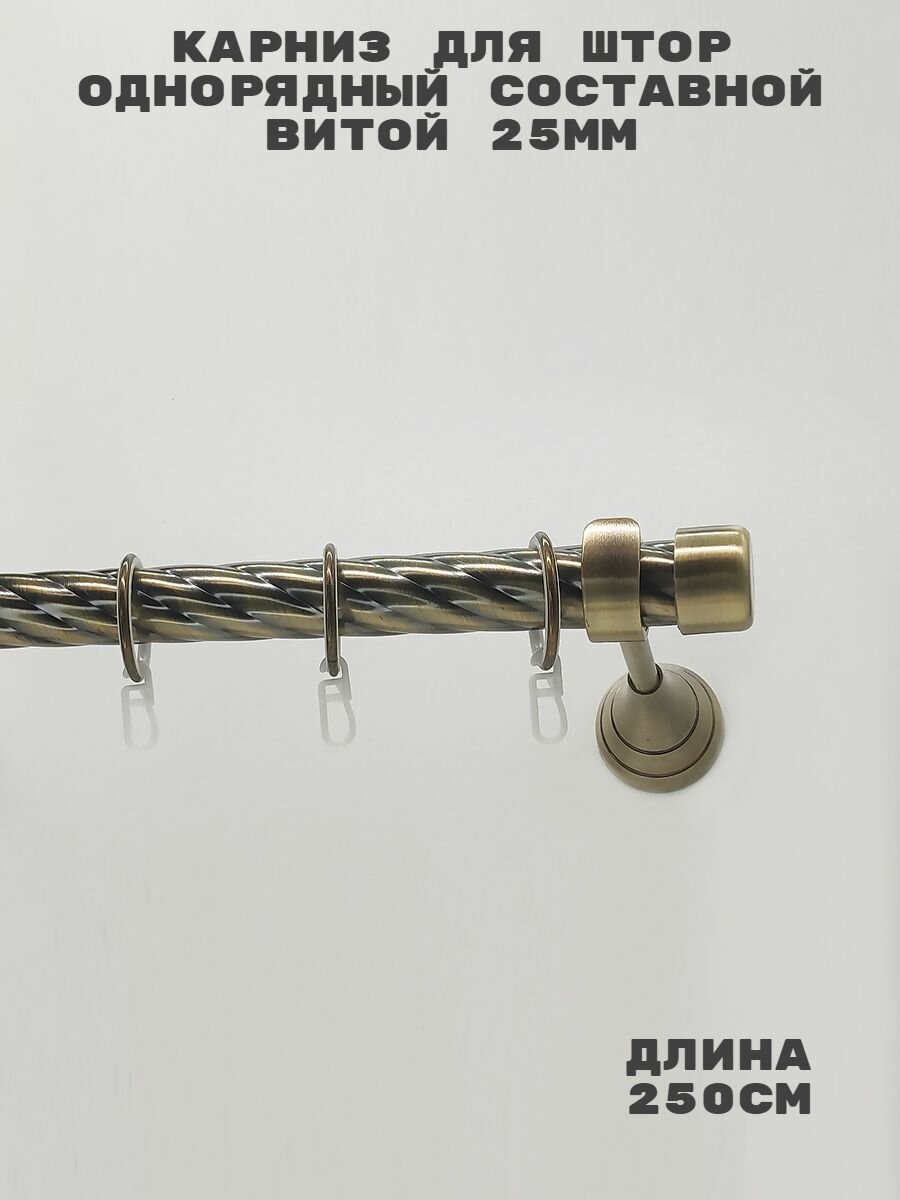 Карниз для штор однорядный составной витой 25 мм антик 250 см