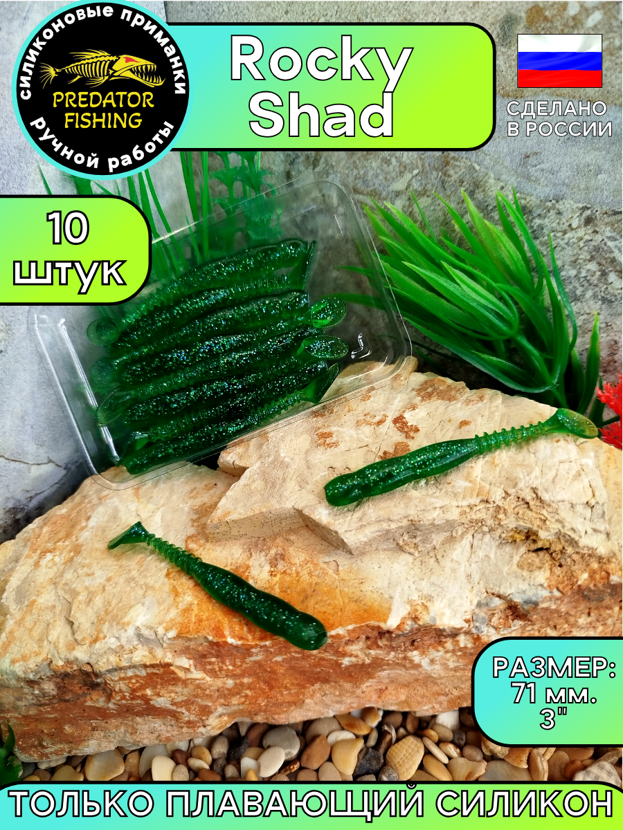 Приманка Rocky Shad Predator Fishing, силиконовая, 71 мм, 10 шт.