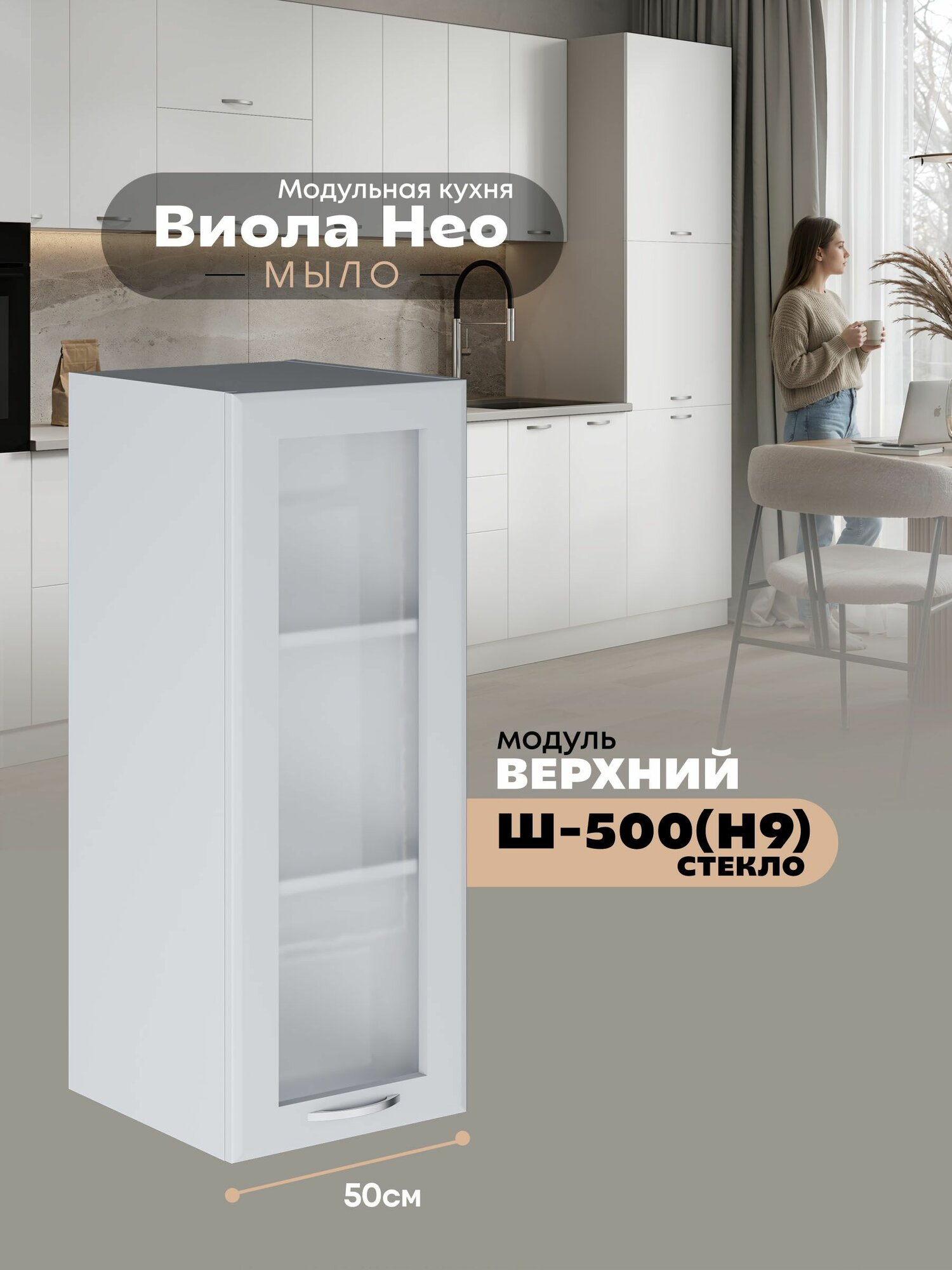 Кухонный навесной модуль Виола Нео Мыло Ш-500(Н9)-стекло (Белый софт/Белый шагрень) высота 91,4см