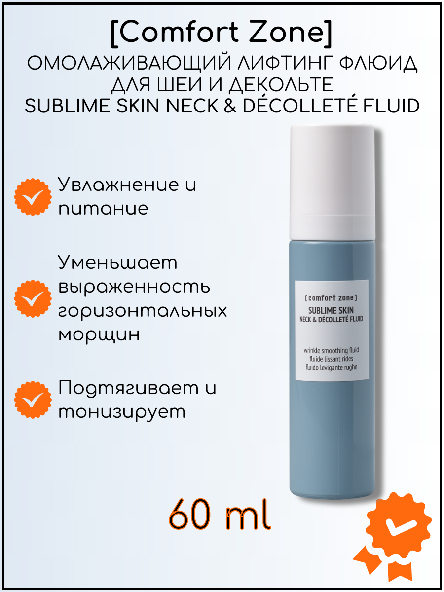 Омолаживающий флюид для шеи и декольте Comfort Zone - SUBLIME SKIN NECK&DECOLLETE FLUID(60мл)