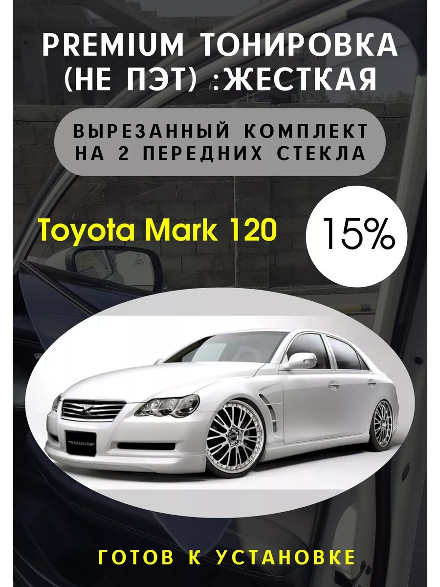 Premium Жесткая тонировка Toyota Mark x 120