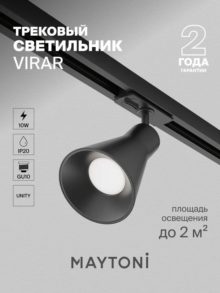 Трековый светильник Maytoni Virar TR022-1-GU10-B черный, 220-240 В, IP20,