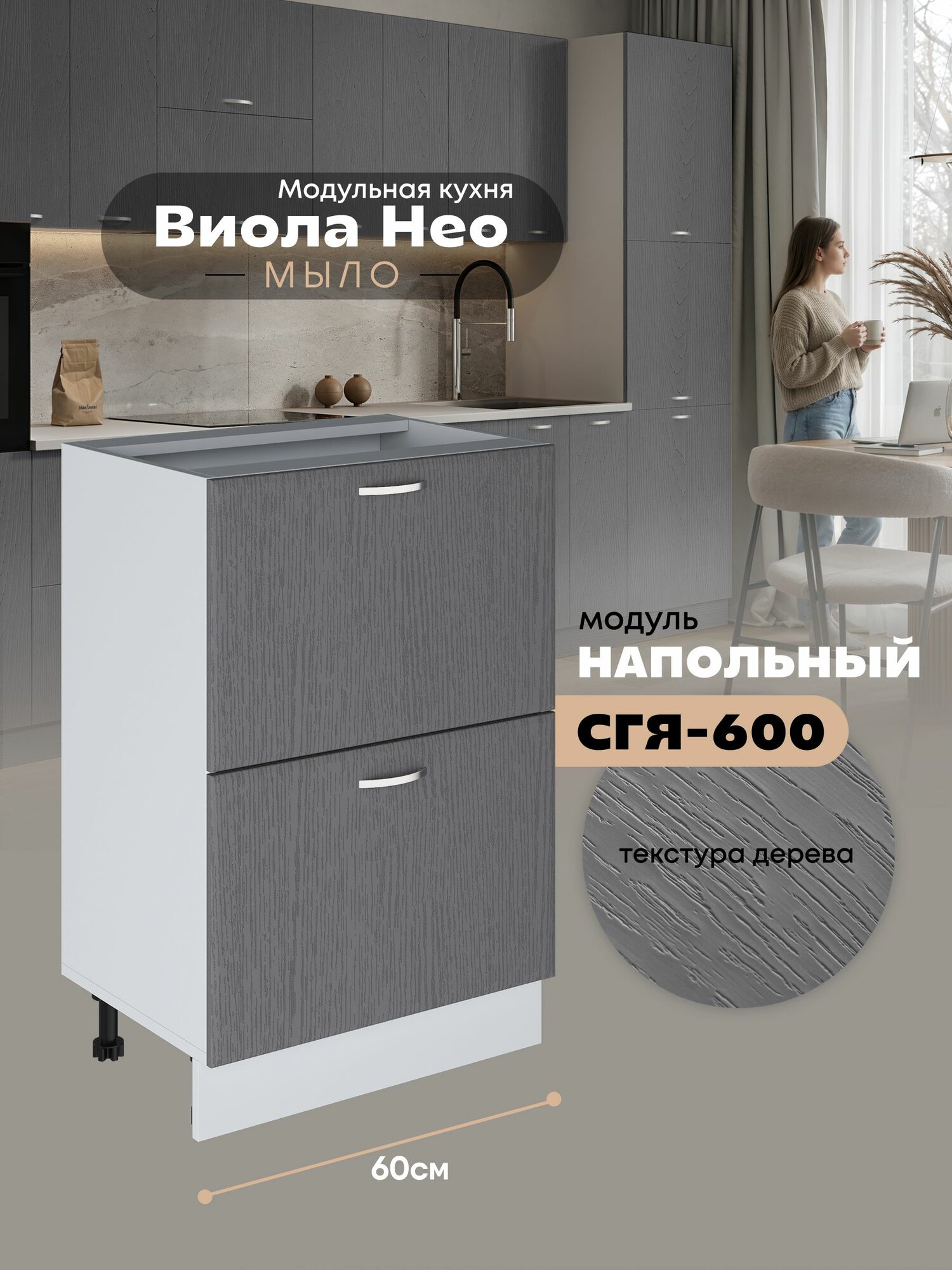 Кухонный напольный модуль с двумя выдвижными ящиками Виола Нео Мыло СГЯ-600 (Графит структурный/Белый шагрень)