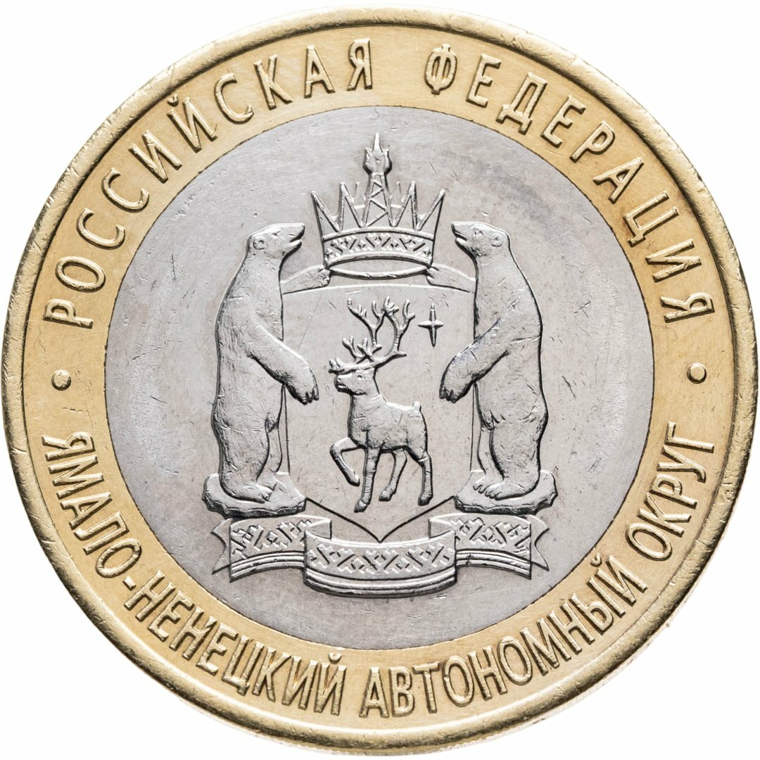 10 рублей 2010 СПМД "Ямало-Ненецкий автономный округ янао, ямал, ЧЯП", Биметалл, в сохранности AU