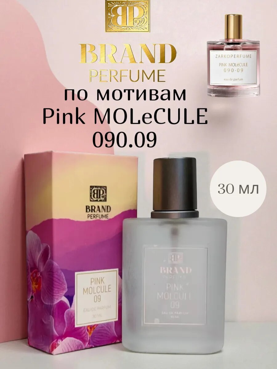 Парфюмерная вода Brand Perfume Pink Molcule 09 / Пинк молекула 09 (30 мл.)