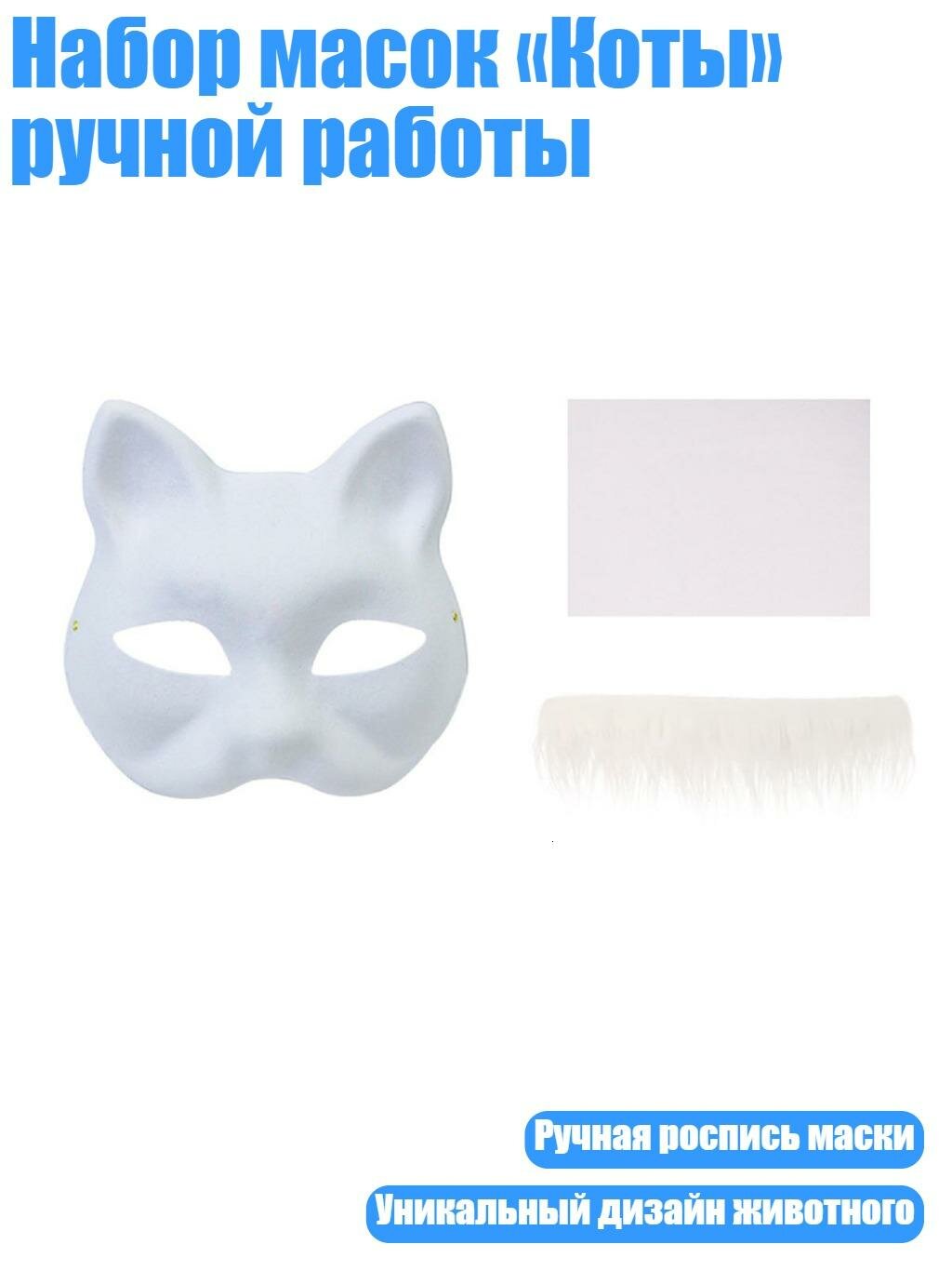 Набор масок «Коты» ручной работы, Белый