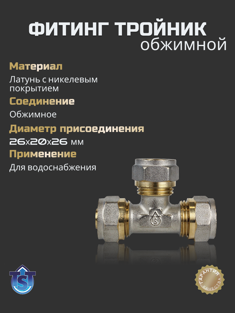 Фитинг TST, обжимной, тройник 26х20х26, латунь, никелированное покрытие