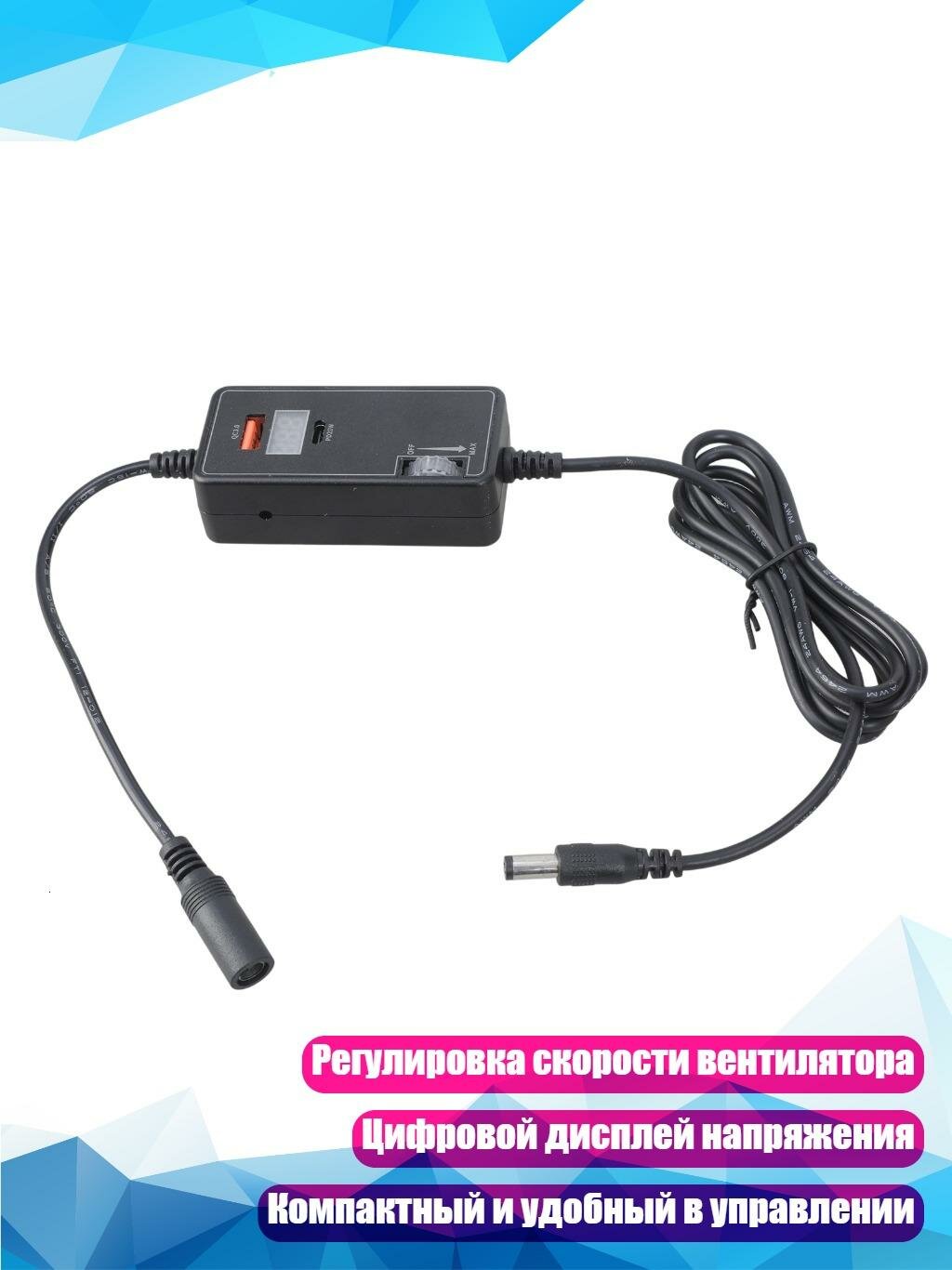 Зарядное устройство USB 40 Вт с регулятором скорости для 12 В