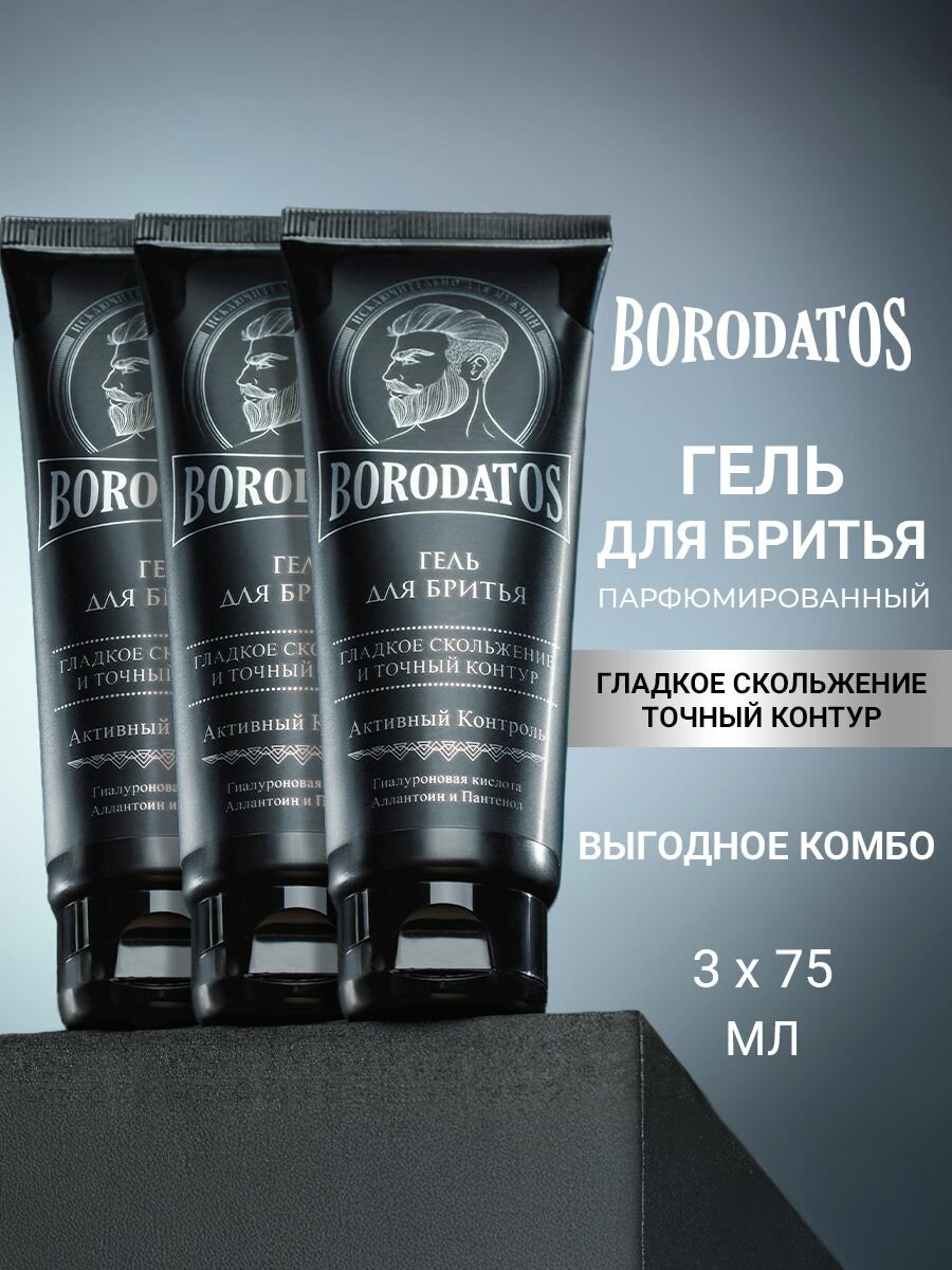Borodatos Гель для бритья для мужчин, 75 мл (3шт)