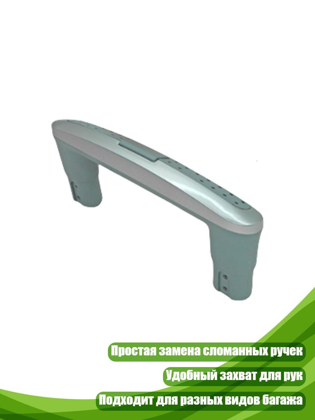 Ручки для чемоданов, Стиль B