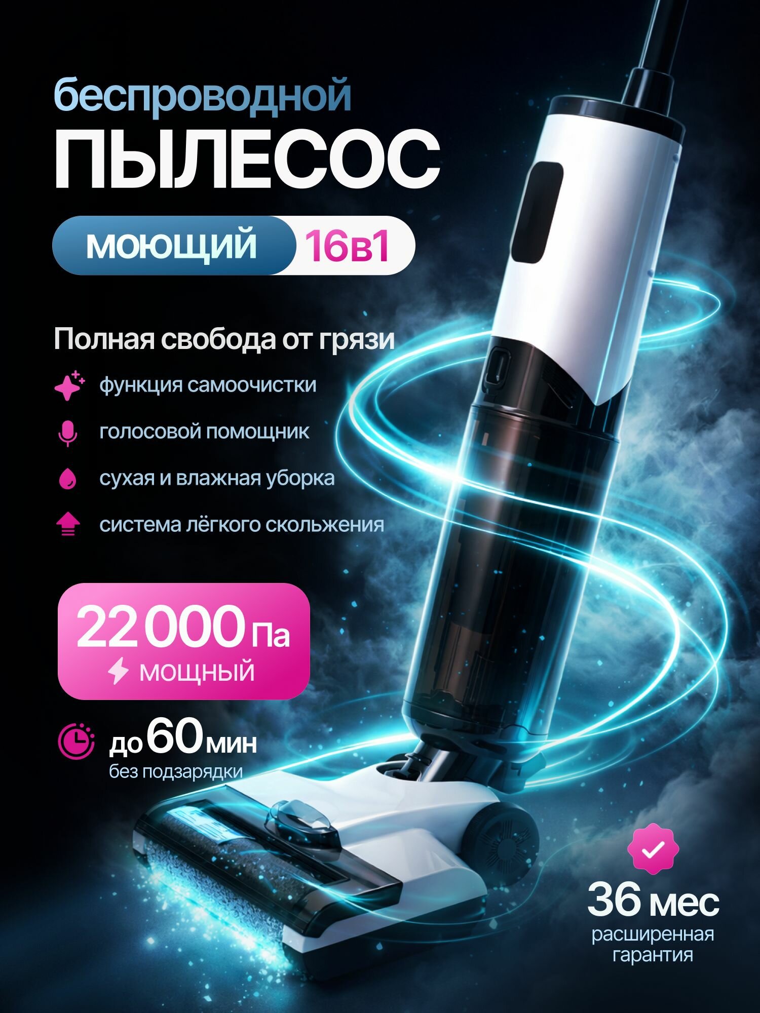 Моющий пылесос вертикальный беспроводной для влажной и сухой уборки дома 3в1 c самоочисткой, 22 кПа