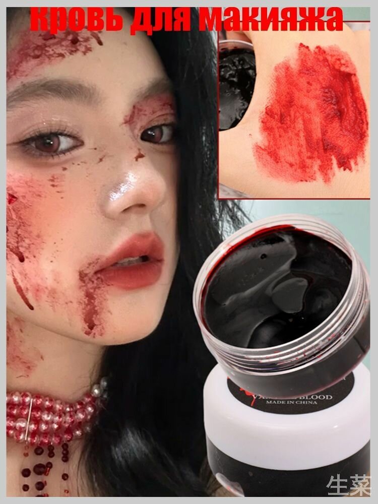 Искусственная кровь для грима, лица на Хэллоуин / Краска красная бутафорская, аквагрим