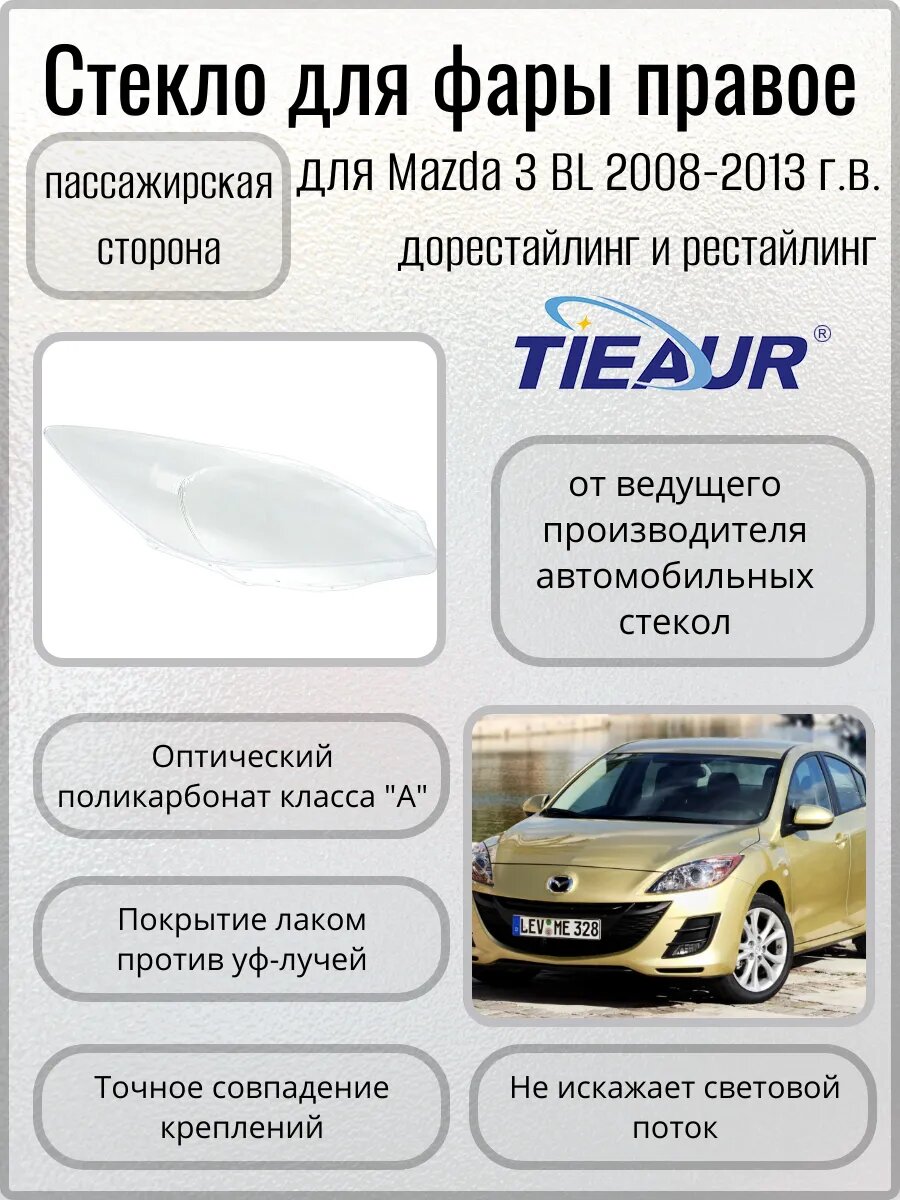 Стекло для фары Mazda 3 (II) BL 2008-2013 г. в. правое