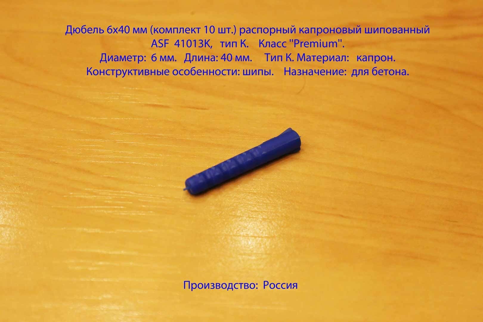 Дюбель 6х40 мм (комплект 10 шт.) распорный капроновый шипованный ASF 41013K, тип К. Класс 'Premium'.