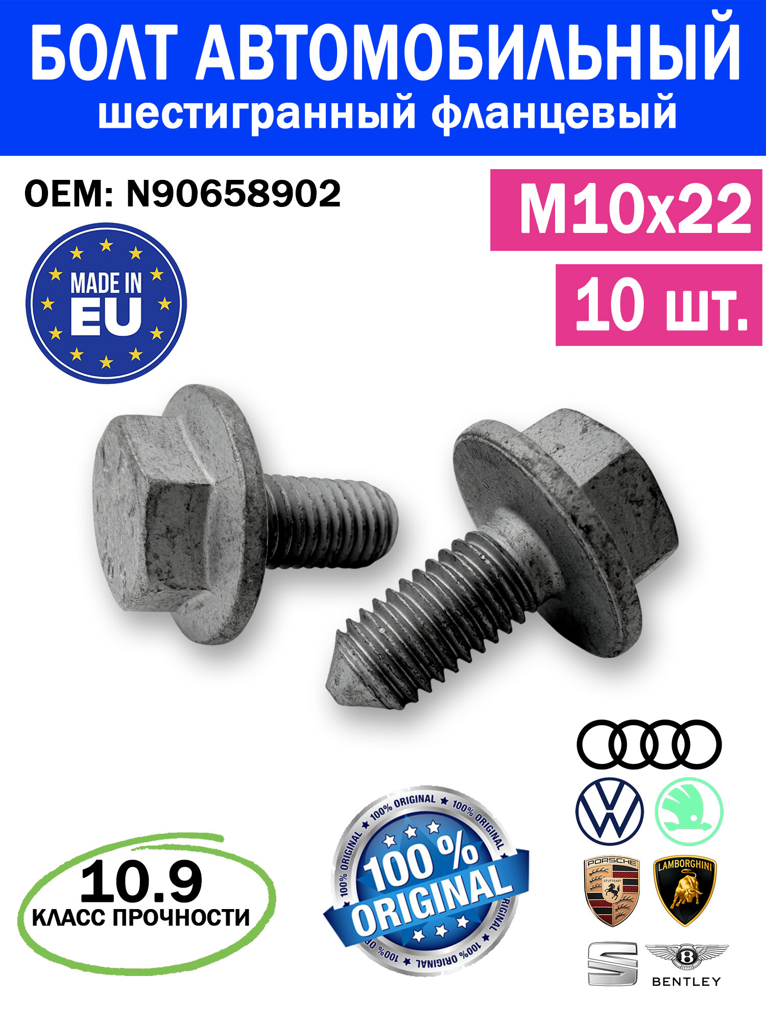 N90658902 Болт М10х22 VAG (10шт) оригинал с буртиком шестигранный, шаг резьбы 1.5, класс прочности 10.9, 4F