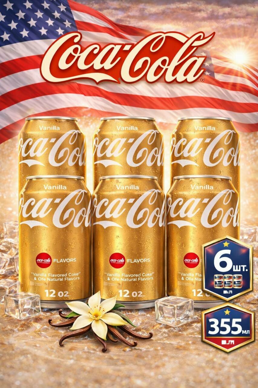 Газированный напиток Кока-кола Ваниль (Coca-Cola Vanilla), 6 шт * 355 мл (США)