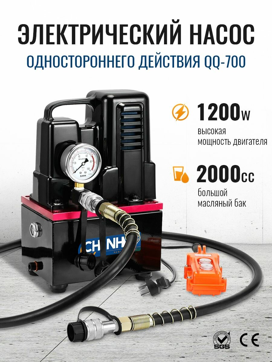 Электрогидравлический насос одностороннего действия QQ-700 с ручным переключением