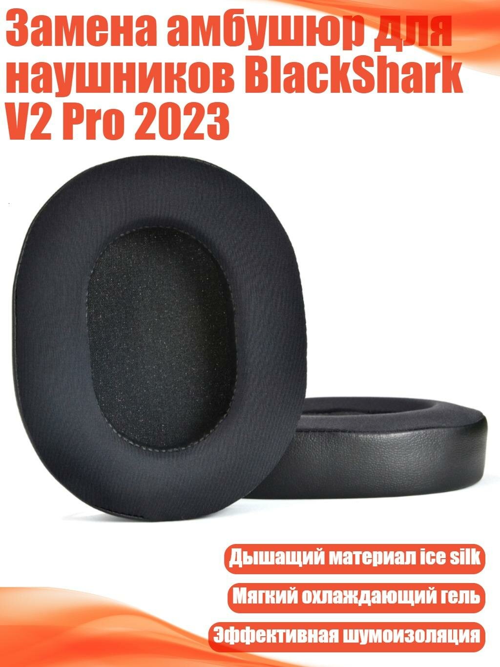 Замена амбушюр для наушников BlackShark V2 Pro 2023