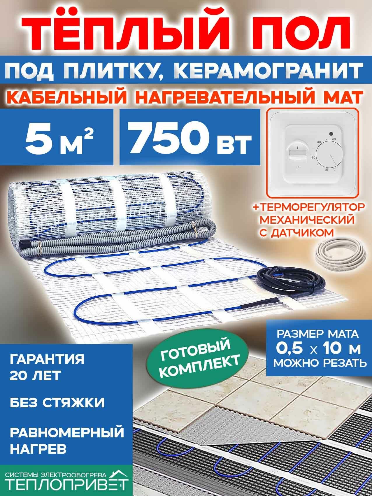 Теплый пол под плитку 5 м. кв 750 Вт + терморегулятор механический комплект