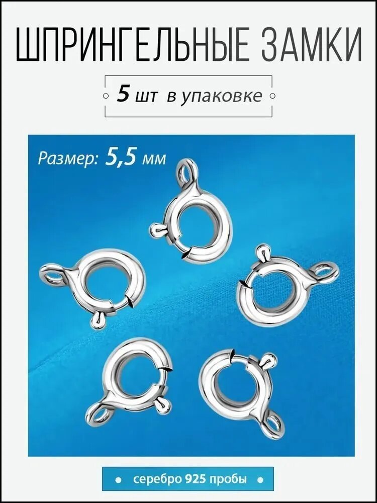 Эксклюзивные замки ювелирные 5 шт, серебро 925 пробы, диаметр 5.5 мм