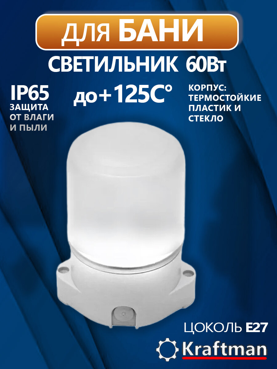 Светильник потолочный настенный 60Вт, IP65, УХЛ1, Е27 для бани и сауны, ванной и душа, уличный, термостойкий, герметичный