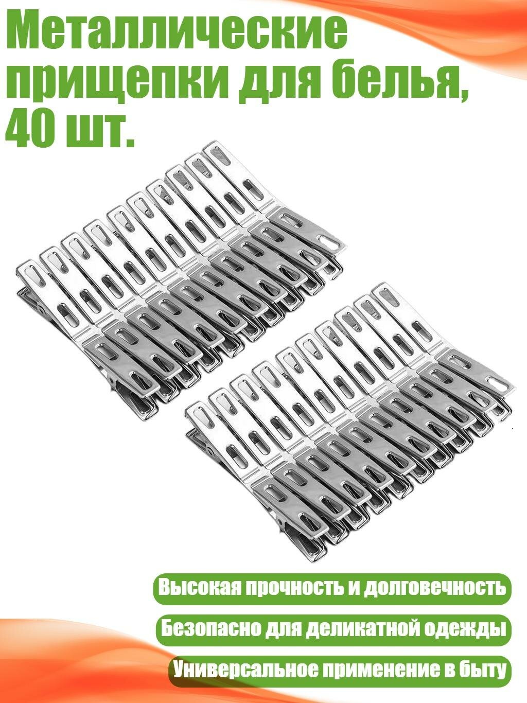 Металлические прищепки для белья, 40 шт.