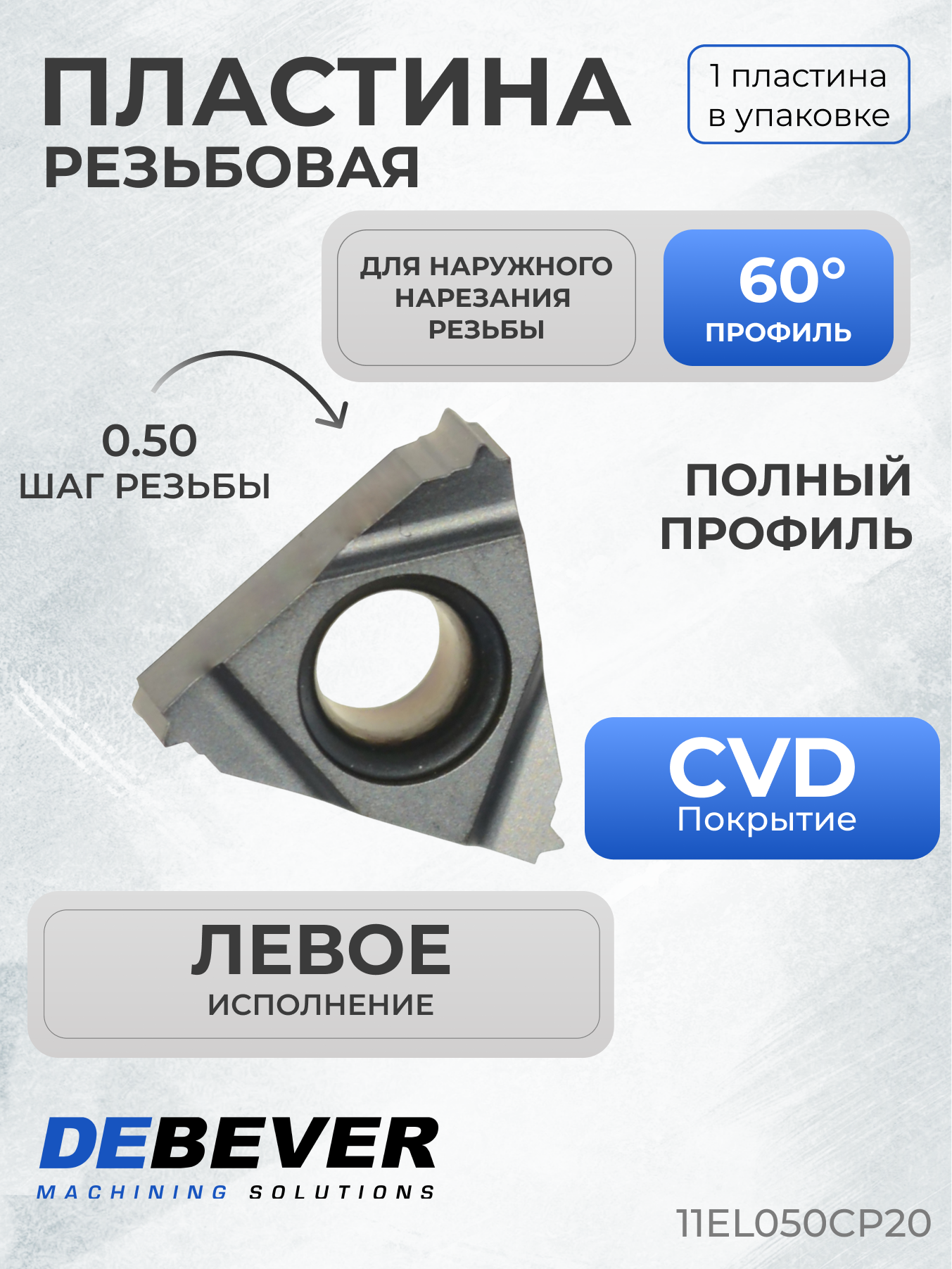 Пластина твердосплавная резьбовая 11EL0.50ISO CP20 DEBEVER MACHINING SOLUTIONS
