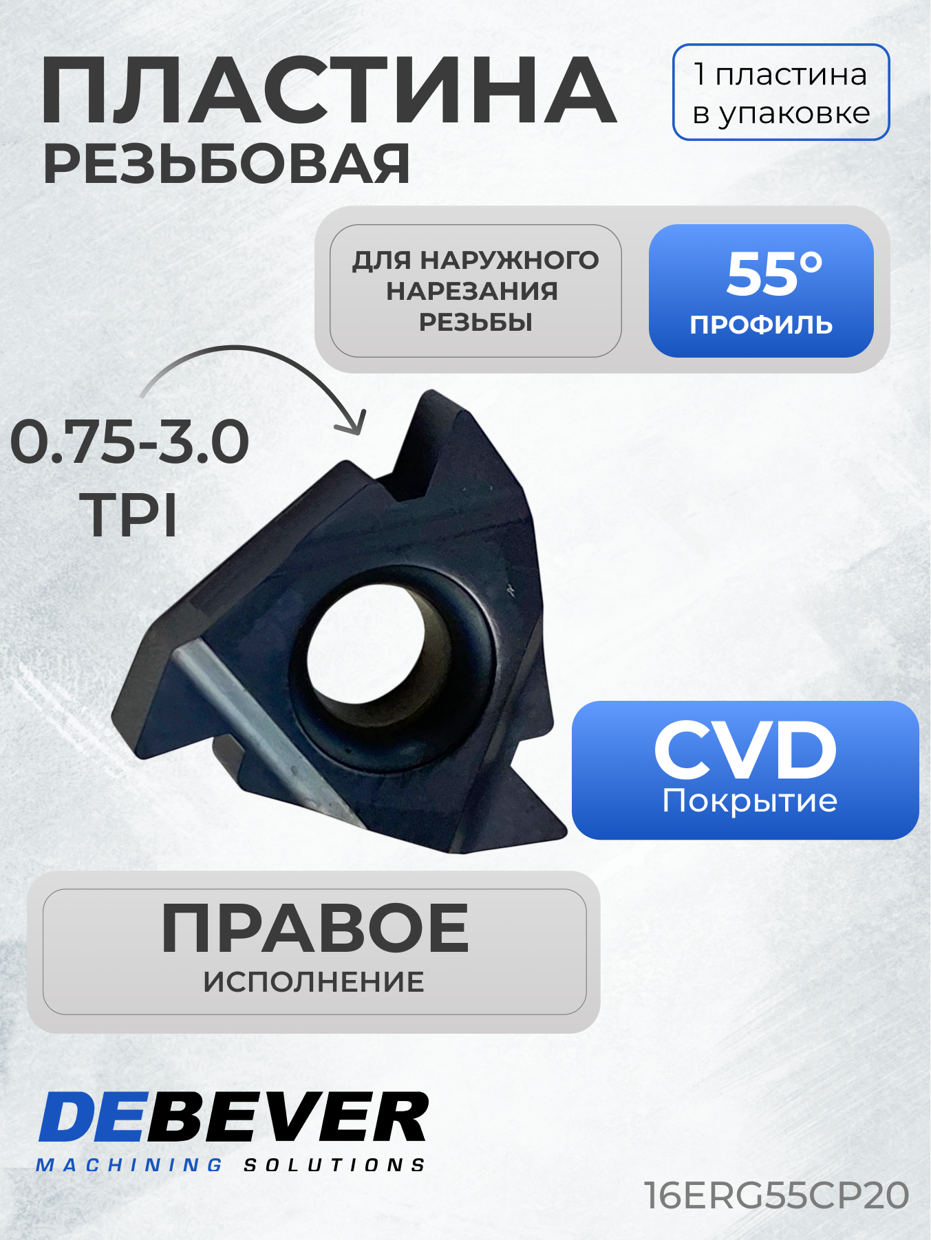 Пластина твердосплавная резьбовая 16ERG55 CP20 Debever Machining Solutions