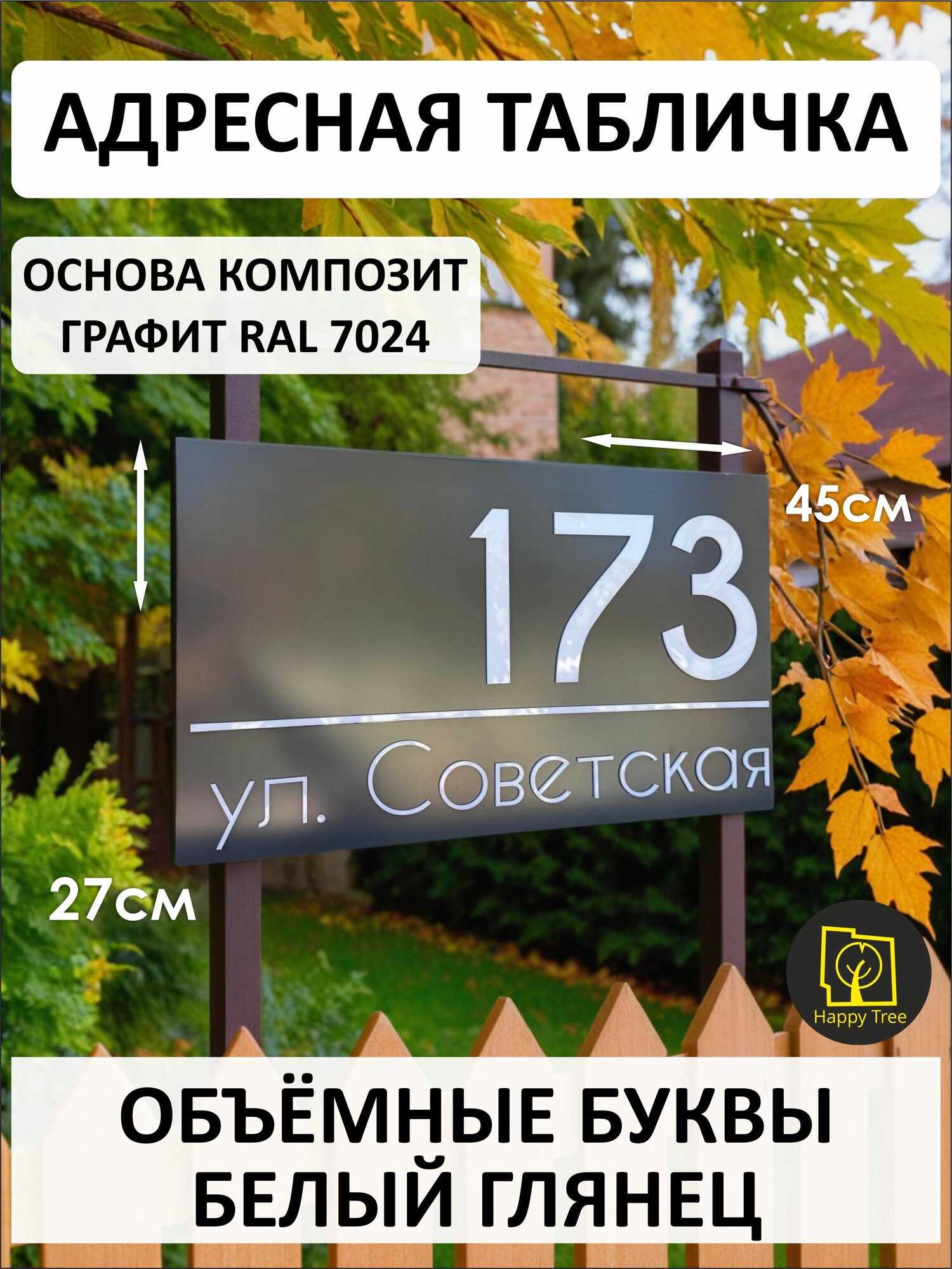 Адресная табличка на дом с объёмными буквами, Happy Tree, графит с белым глянцем 45х27см, для улицы