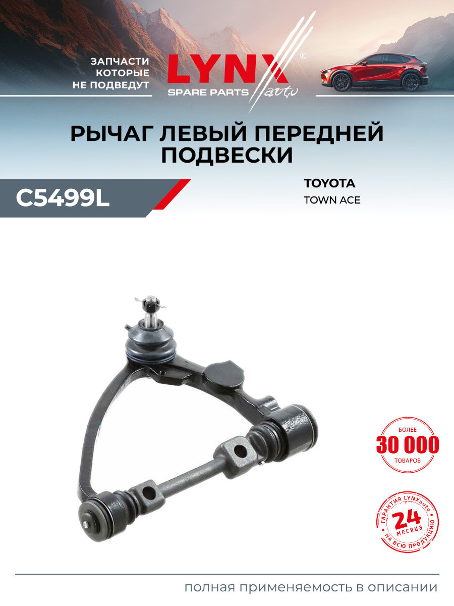 Рычаг подвески передний левый для TOYOTA TOWN ACE / LYNXauto C5499L