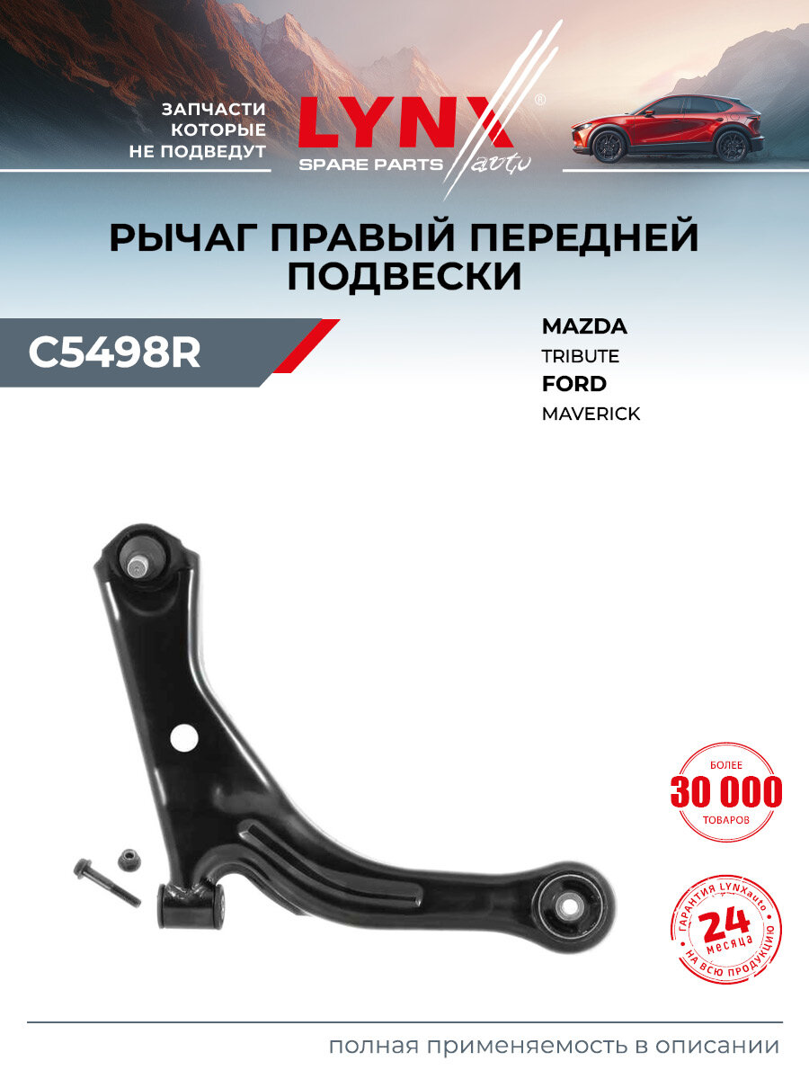 Рычаг подвески передний правый для FORD MAVERICK / MAZDA TRIBUTE / LYNXauto C5498R