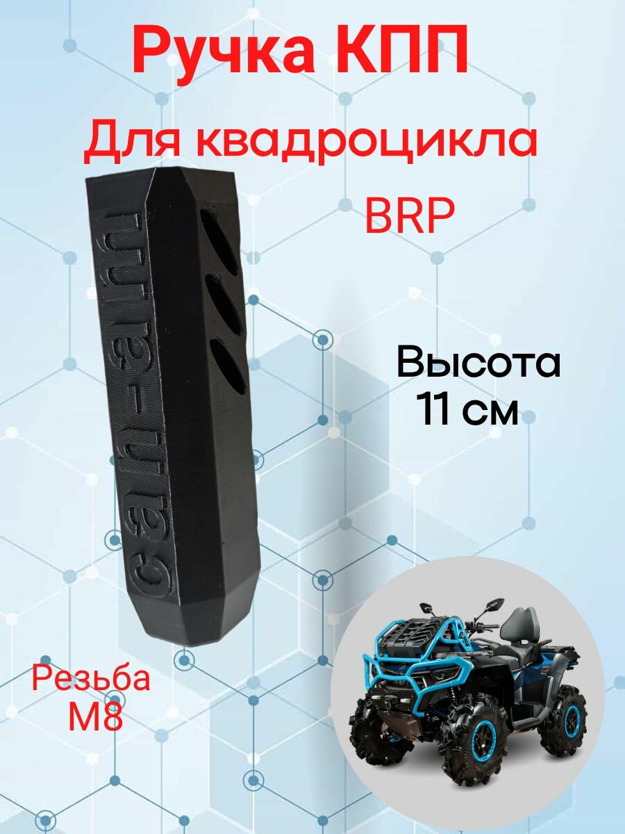 Ручка КПП для квадроцикла подходит к BRP