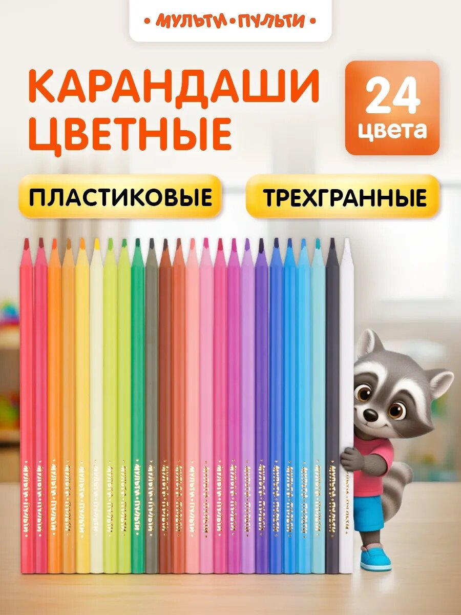 Карандаши цветные для рисования и школы 24 цвета Мульти-Пульти