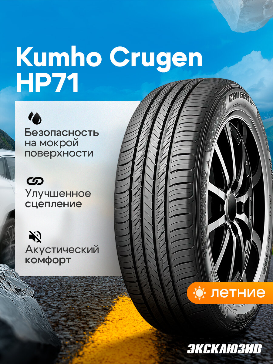 Летняя шина Kumho Crugen HP71 235/65 R17 104V