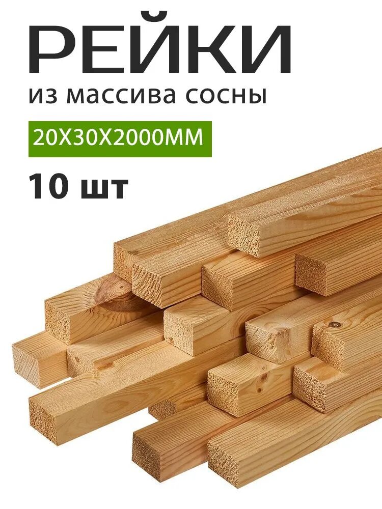 Рейка деревянная 20х30х2000 мм 10 штук для творчества и строительства декоративные рейки на стену сосна первый сорт