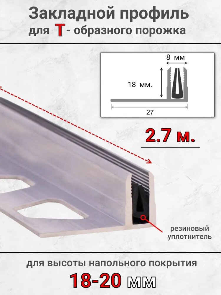 Алюминиевый закладной профиль с резиновой вставкой под Т-образный порог, высота 18мм 2,7м. ПТО-18