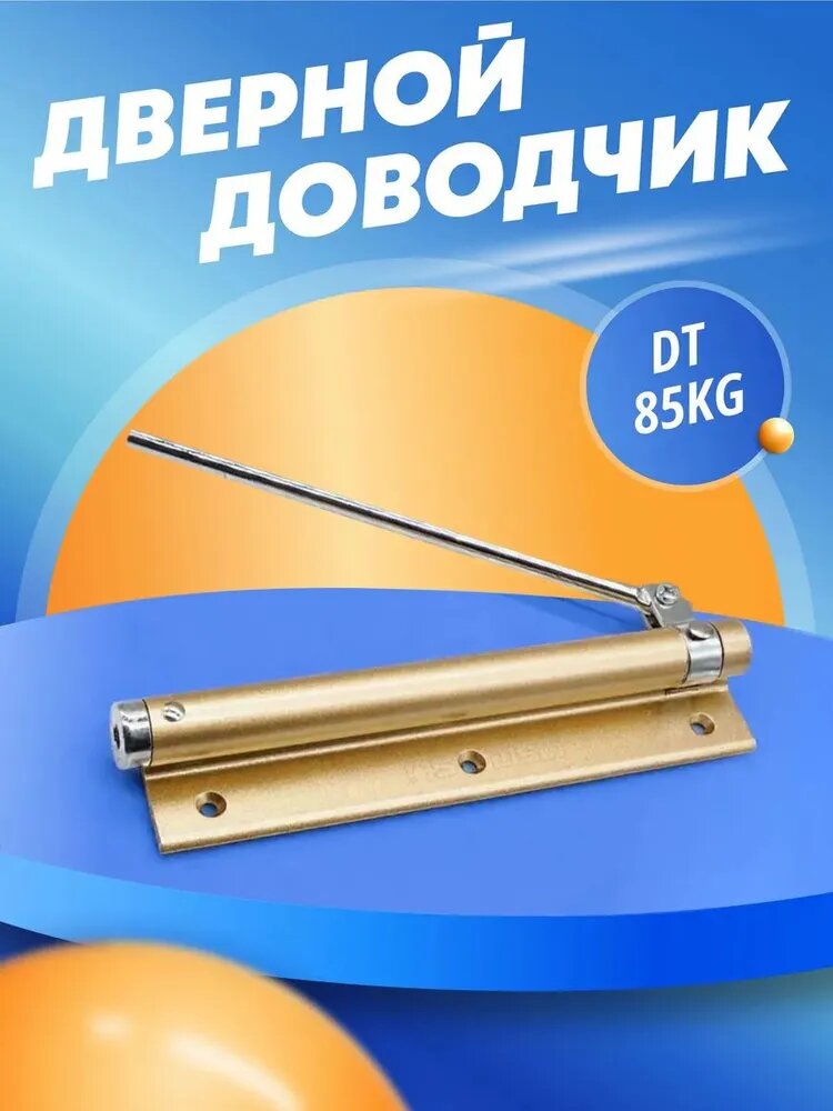 Доводчик дверной пружинный MSM DT85KG коричневый