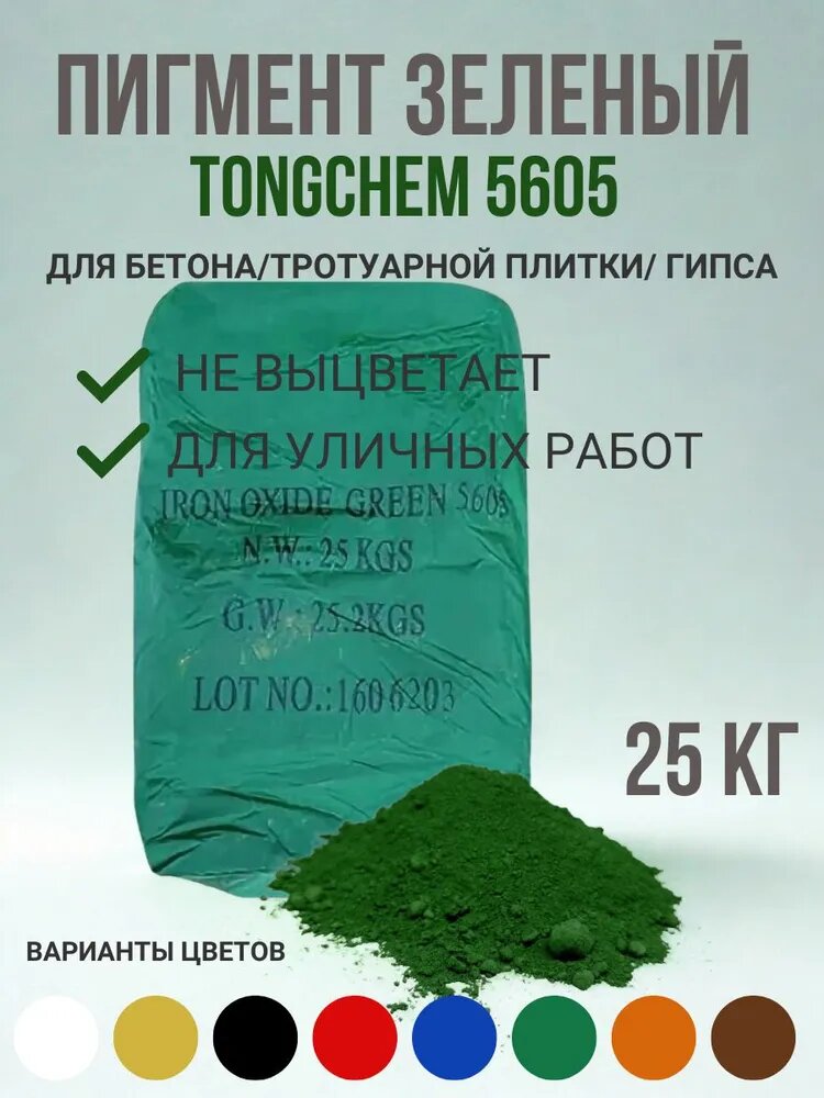 Пигмент для тротуарной плитки, бетона, гипса Tongchem Зелёный 5605, железооксидный 25кг